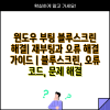 윈도우 부팅 블루스크린 해결 재부팅과 오류 해결 가이드 블루스크린 오류 코드 문제 해결 네이버 블로그